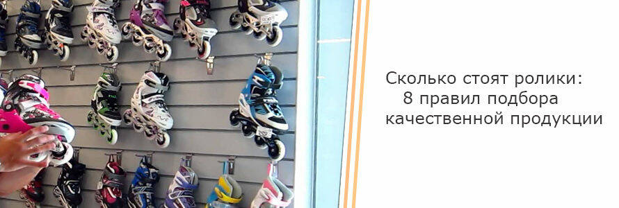 Сколько стоят ролики: 8 правил подбора качественной продукции | roliki.ua